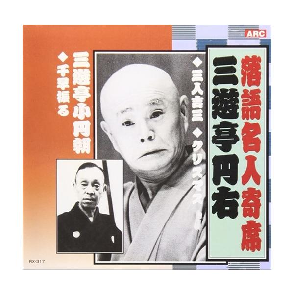 古き佳き、黄金時代の落語が蘇る。昭和の大看板が話芸を披露する不滅の名作。≪収録内容≫ 三遊亭円右1. 三人吉三 2. クリスマス 三遊亭小円朝3. 千早振るこのディスクは古い音源を使用しておりますので、一部に　お聴きぐるしい箇所があります。...