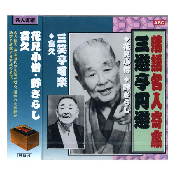 古き佳き、黄金時代の落語が蘇る。昭和の大看板が話芸を披露する不滅の名作。≪収録内容≫ 三遊亭円遊1. 花見小僧 2. 野ざらし三笑亭可楽3. 富久このディスクは古い音源を使用しておりますので、一部に　お聴きぐるしい箇所があります。　ご了承下さい。