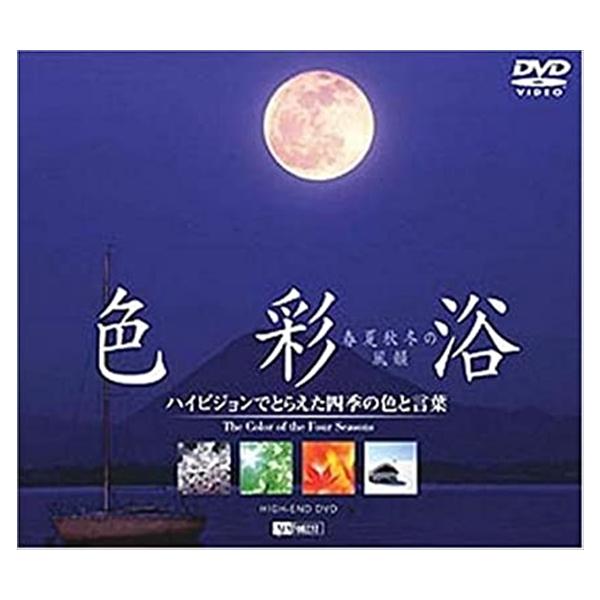 ★最安値に挑戦！迅速配送！★※商品により本社倉庫、第二倉庫、メーカー在庫に分かれます。納期遅れる場合もございます。シンフォレストDVDが到達した高品位BGVの一つの理想形。＜仕様＞DVDEAN : 4945977200458製造元リファレン...