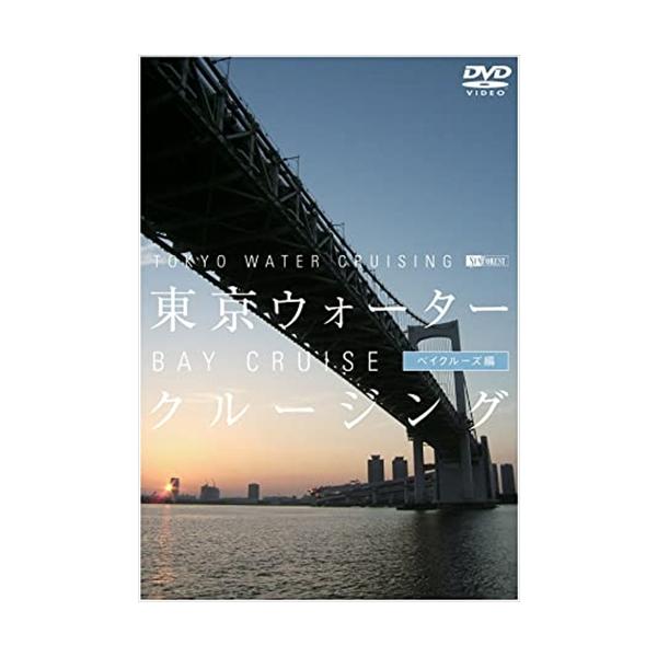 ★最安値に挑戦！迅速配送！★※商品により本社倉庫、第二倉庫、メーカー在庫に分かれます。納期遅れる場合もございます。“海"から見る「東京」は全く新しい驚きに満ちている!＜仕様＞DVDEAN : 4945977200694製造元リファレンス :...
