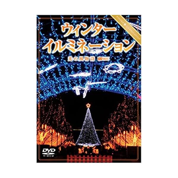 ★最安値に挑戦！迅速配送！★※商品により本社倉庫、第二倉庫、メーカー在庫に分かれます。納期遅れる場合もございます。北海道から沖縄まで、日本全国の人気イルミネーションスポットを網羅。＜仕様＞DVDEAN : 4945977201165製造元リ...