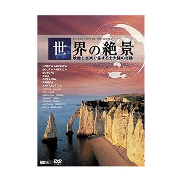 ★最安値に挑戦！迅速配送！★※商品により本社倉庫、第二倉庫、メーカー在庫に分かれます。納期遅れる場合もございます。地球上から厳選されたベスト・オブ・ランドスケープ。＜仕様＞DVDEAN : 4945977201172製造元リファレンス : ...