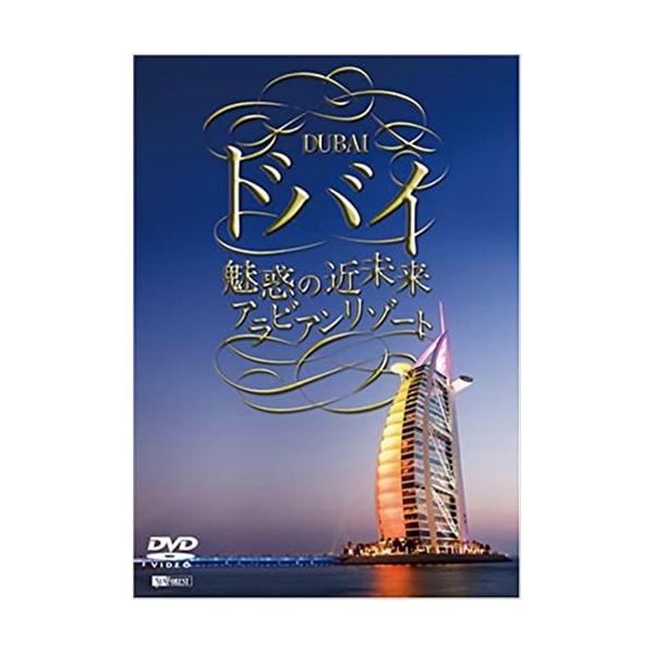 ★最安値に挑戦！迅速配送！★※商品により本社倉庫、第二倉庫、メーカー在庫に分かれます。納期遅れる場合もございます。世界が注目する現在進行形の伝説リゾート「ドバイ」を初めて映像ソフト化!＜仕様＞DVDEAN : 4945977201189製造...