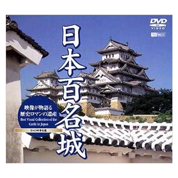 ★最安値に挑戦！迅速配送！★※商品により本社倉庫、第二倉庫、メーカー在庫に分かれます。納期遅れる場合もございます。高画質映像でめぐる全国屈指の100名城。＜仕様＞DVDEAN : 4945977200151製造元リファレンス : SDA09...