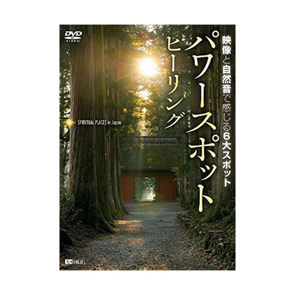★最安値に挑戦！迅速配送！★※商品により本社倉庫、第二倉庫、メーカー在庫に分かれます。納期遅れる場合もございます。神社仏閣とそれを包み込む自然との一体感を重視し、各社寺全面協力のもと、“誰もいないシーン"にこだわって収録。＜仕様＞DVDEA...