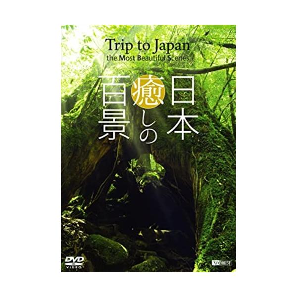★最安値に挑戦！迅速配送！★※商品により本社倉庫、第二倉庫、メーカー在庫に分かれます。納期遅れる場合もございます。環境映像の草分け的レーベル「シンフォレスト」の作品から厳選!＜仕様＞DVDEAN : 4945977201479メディア形式 ...