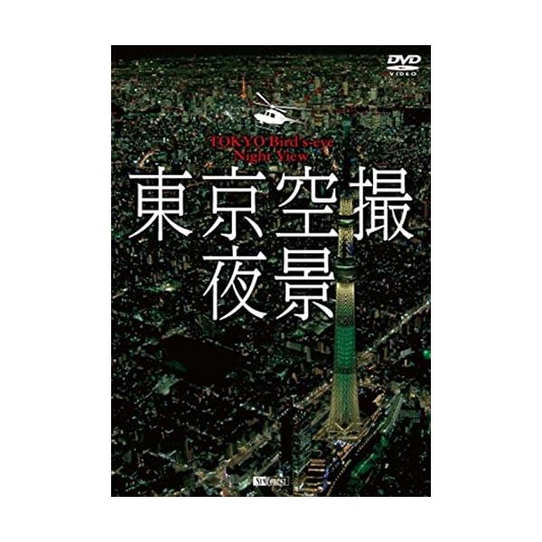 ★最安値に挑戦！迅速配送！★※商品により本社倉庫、第二倉庫、メーカー在庫に分かれます。納期遅れる場合もございます。夢のプライベートフライトで、極上の「東京夜景」をひとり占め。＜仕様＞DVDEAN : 4945977201523メディア形式 ...