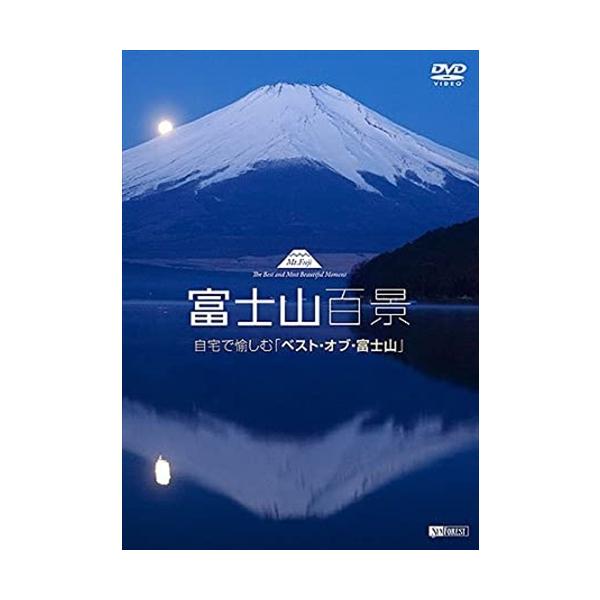 ★最安値に挑戦！迅速配送！★※商品により本社倉庫、第二倉庫、メーカー在庫に分かれます。納期遅れる場合もございます。日本の遺産、至宝、心 … 日本一の山「富士山」の魅力を集大成。＜仕様＞DVDEAN : 4945977201370メディア形式...