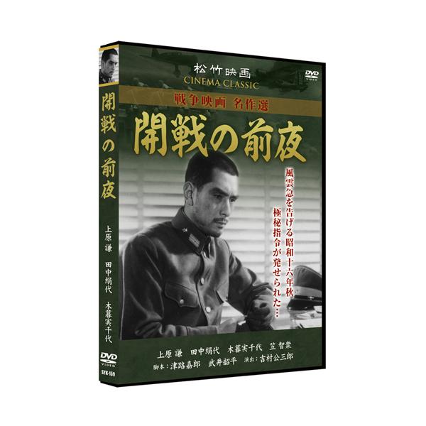 ★CD・DVD最安値に挑戦中！迅速配送！★雲急を告げる昭和16年秋、極秘指令が発せられた。田中絹代、上原謙、木暮実千代ら、豪華キャストによる憲兵司令部によって作られた国策映画。＜解説＞日米会談が決裂した昭和16年の晩秋、日本は大きな決断を迫...