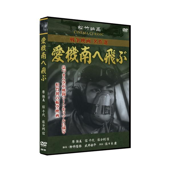 ★CD・DVD最安値に挑戦中！迅速配送！★息づまる空中戦闘シーンをリアルに描写!航空戦力の重要さと、兵士の不屈の魂を描いた松竹初の航空映画。特殊撮影を駆使した佐々木監督の意欲作。＜解説＞幼い頃父を亡くした水野武は、空の若鷹になる夢を母に告げ...