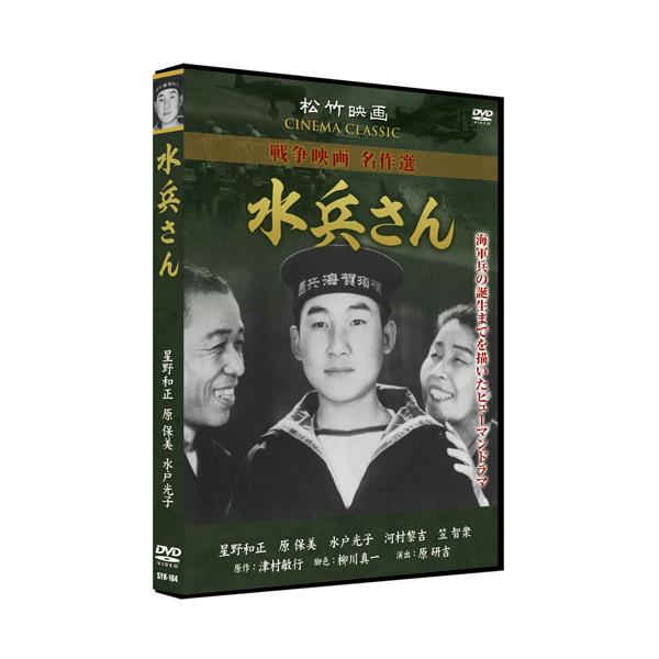 ★CD・DVD最安値に挑戦中！迅速配送！★起て!青少年よ、祖国の為に!市井の人々の生活や人情を通して戦争賛美を訴えたヒューマンドラマタッチの戦意昂揚映画。＜解説＞襖張り職人の家に生まれた新八は、海軍志願であった。しかし父親は、家業を継がせた...