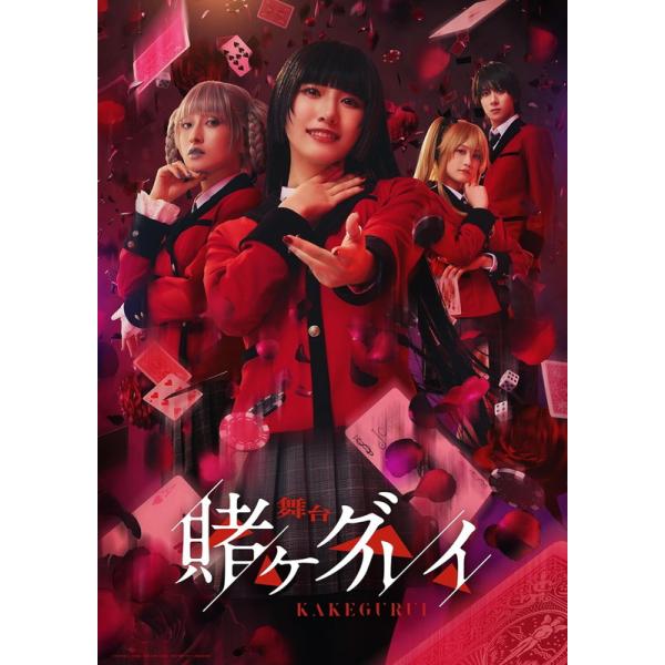 【発売日：2026年02月11日】個性豊かなキャラクターが織りなす学園ギャンブルストーリーがついに舞台化！