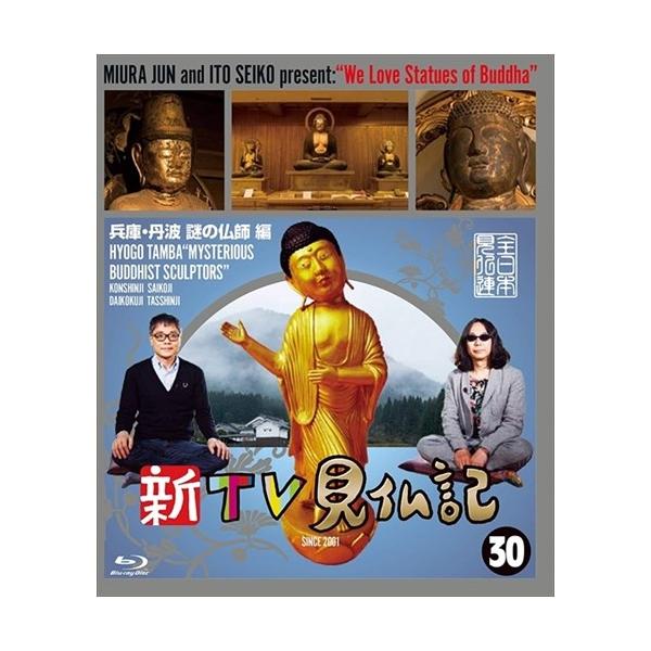 山里のまだ見ぬ仏を訪ねる兵庫・丹波 謎の仏師編。三田、篠山(2019年5月に丹波篠山に市名変更予定)、丹波を巡る旅…仏像のビックリ箱とは?＜仕様＞Blu-ray＜収録内容＞【キャスト】みうらじゅん いとうせいこう○みうらじゅん日本の漫画家、...