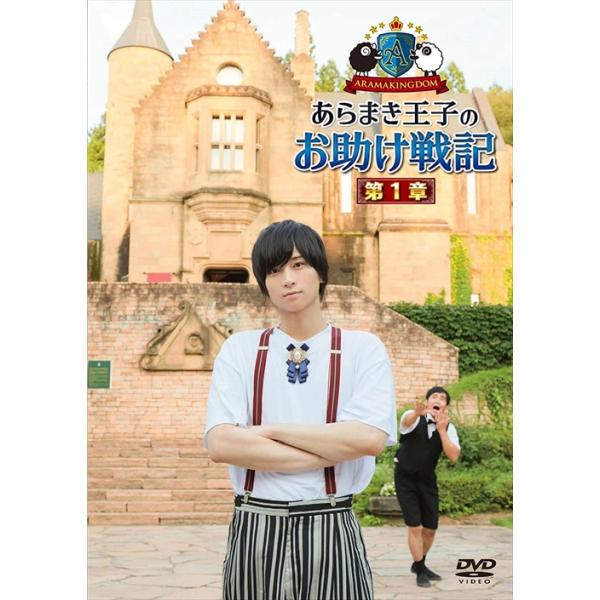 ★最安値に挑戦！迅速配送！★※商品により本社倉庫、第二倉庫、メーカー在庫に分かれます。納期遅れる場合もございます。＜仕様＞DVD＜収録内容＞出演: 荒牧慶彦, 浜谷健司形式: 色言語: 日本語リージョンコード: リージョン2ディスク枚数: ...