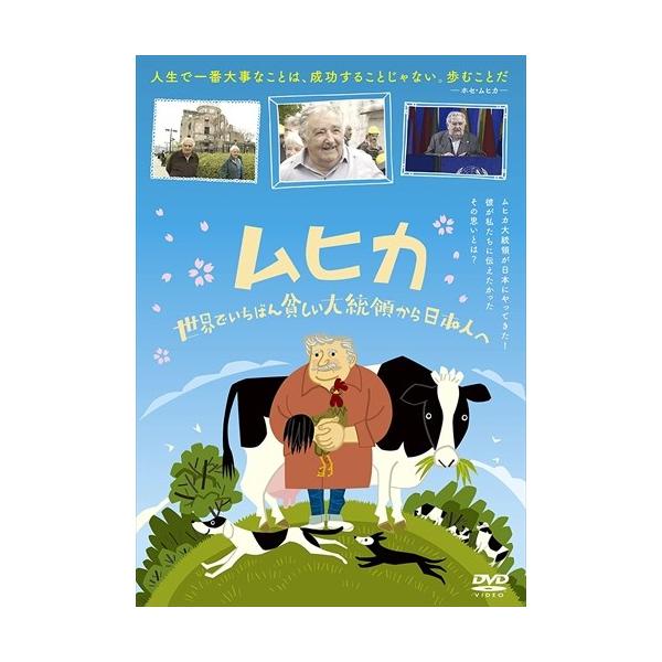 ★最安値に挑戦！迅速配送！★※商品により本社倉庫、第二倉庫、メーカー在庫に分かれます。納期遅れる場合もございます。※発売日後のお届けとなる場合もございます。世界でいちばん貧しい大統領と言われたホセ・ムヒカ。＜仕様＞DVD監督  :  田部井...