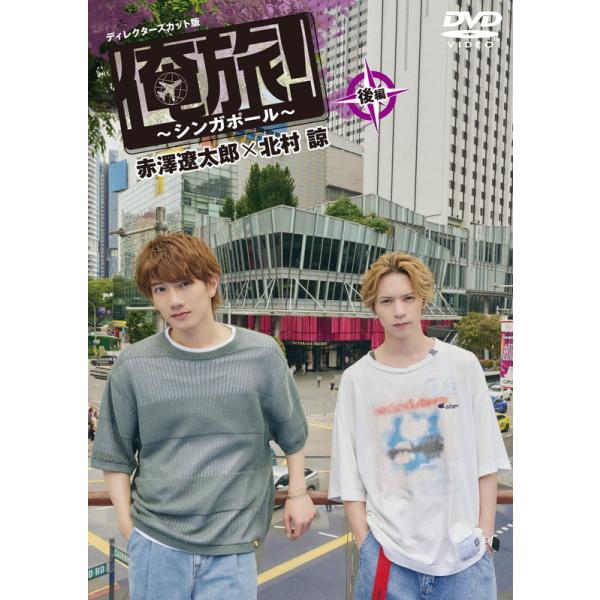 人気俳優の赤澤遼太郎と北村 諒の二人が「俺旅！」でシンガポールに！