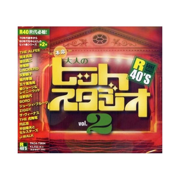 R40世代必聴！70年代後半から80年代を中心としてヒット曲シリーズ第2弾！■歌詞カード付■発売日：2011/04/06品番：TKCA-73634　JAN：4988008056143発売元：株式会社徳間ジャパンコミュニケーションズ＜収録曲＞...