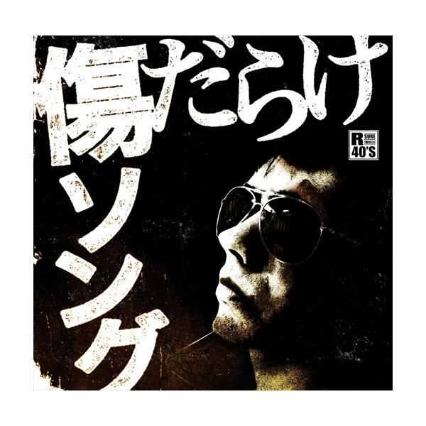 ★最安値に挑戦！迅速配送！★※商品により本社倉庫、第二倉庫、メーカー在庫に分かれます。納期遅れる場合もございます。※発売日後のお届けとなる場合もございます。＜仕様＞CD＜収録内容＞愛し愛され、傷つき打ちのめされても立ち上がる情熱ソングの決定...