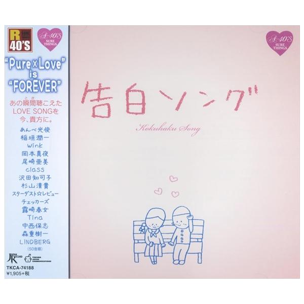 ★最安値に挑戦！迅速配送！★※商品により本社倉庫、第二倉庫、メーカー在庫に分かれます。納期遅れる場合もございます。※発売日後のお届けとなる場合もございます。＜仕様＞CD＜収録内容＞人が最も”ピュア″になる”その瞬間″を切り取った珠玉の”告白...