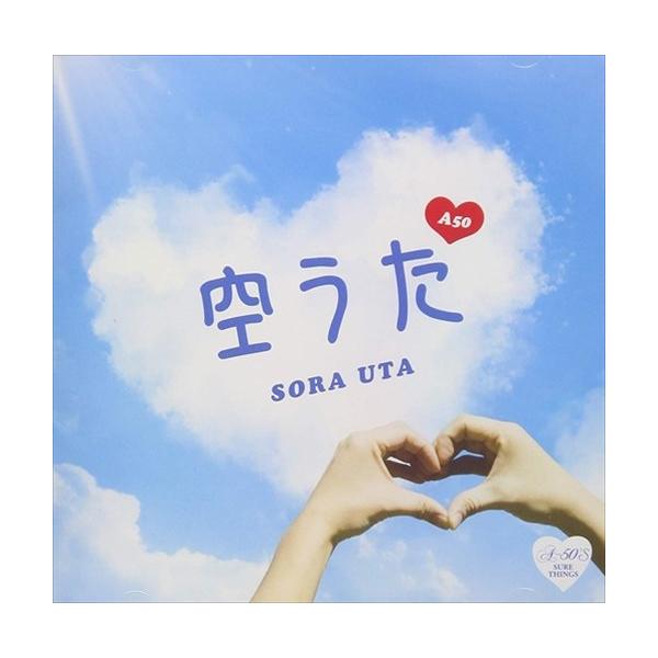 ★最安値に挑戦中！迅速配送！★空が印象的に出てくる曲を集めた、コンピレーションアルバム。＜仕様＞CD＜収録予定曲＞ディスク：11.白い雲のように2.星空の散歩道3.アメリカン・フィーリング (NEW VERSION)4.ブルー・スカイ5.ブ...