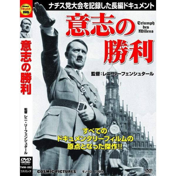 ★最安値に挑戦！迅速配送！★※商品により本社倉庫、第二倉庫、メーカー在庫に分かれます。納期遅れる場合もございます。本作は1934年9月4日から10日にかけて、ニュルンベルクで行われたナチス党の第6回全国大会を記録したフィルムである。ナチス=...