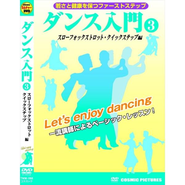 ★最安値に挑戦！迅速配送！★※商品により本社倉庫、第二倉庫、メーカー在庫に分かれます。納期遅れる場合もございます。一流講師によるベーシック・レッスン !!今日から始めるダンスライフ !楽しく、華麗にアンチエイジング !!DVDを観ながら自宅...