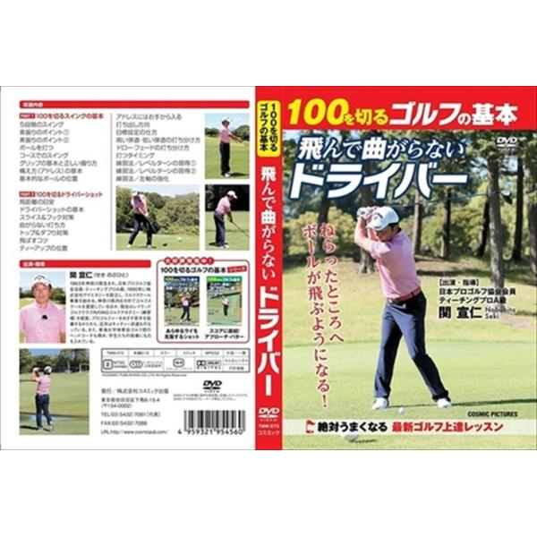 ★最安値に挑戦！迅速配送！★※商品により本社倉庫、第二倉庫、メーカー在庫に分かれます。納期遅れる場合もございます。PART1 100を切るスイングの基本PART2 100を切るドライバーショットアドレス・グリップ・ボール位置の基本,スライス...