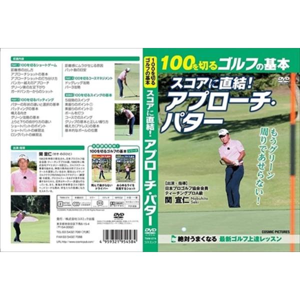 ★最安値に挑戦！迅速配送！★※商品により本社倉庫、第二倉庫、メーカー在庫に分かれます。納期遅れる場合もございます。PART1 100を切るショートゲームPART2 100を切るパッティングPART3 100を切るコースマネジメントアプローチ...