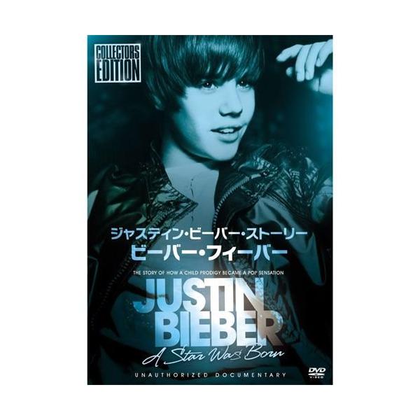 ★CD・DVD最安値に挑戦中！迅速配送！★弱冠16歳にして「ビルボードホット100」で全米1位を3週連続獲得した注目の男性ポップシンガー、ジャスティン・ビーバーのドキュメンタリー。彼がブレイクするまでにたどった道のりや幼少時の歌唱シーンなど...