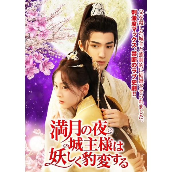 【発売日：2025年01月08日】禁断のラブ史劇！