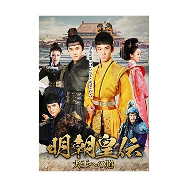 ★最安値に挑戦！迅速配送！★※商品により本社倉庫、第二倉庫、メーカー在庫に分かれます。納期遅れる場合もございます。皇帝の影には、いつもこの男がいた。＜仕様＞6DVDEAN : 4985914760010監督 : シュー・ジンリアンメディア形...