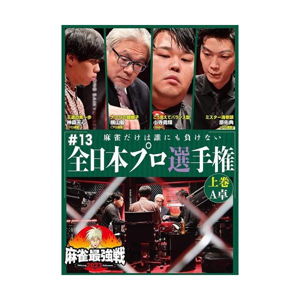 ★最安値に挑戦！迅速配送！★※商品により本社倉庫、第二倉庫、メーカー在庫に分かれます。納期遅れる場合もございます。※発売日後のお届けとなる場合もございます。「日本で麻雀が一番強いヤツは誰だ!?」麻雀最強戦2023シーズン第13戦から、8名の...