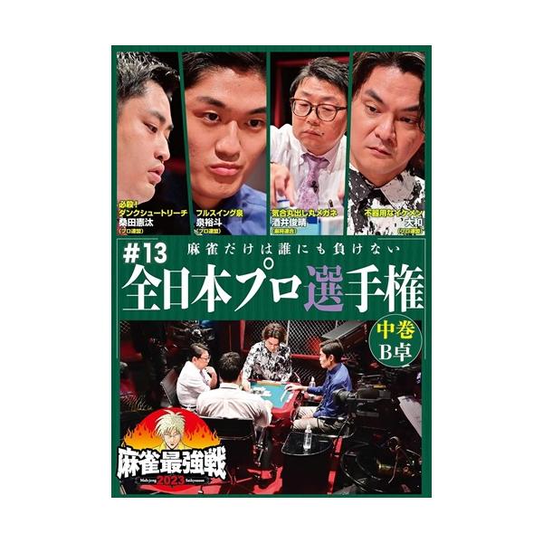 ★最安値に挑戦！迅速配送！★※商品により本社倉庫、第二倉庫、メーカー在庫に分かれます。納期遅れる場合もございます。※発売日後のお届けとなる場合もございます。「日本で麻雀が一番強いヤツは誰だ!?」麻雀最強戦2023シーズン第13戦から、8名の...