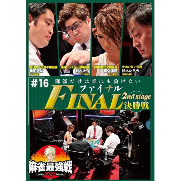 ★最安値に挑戦！迅速配送！★※商品により本社倉庫、第二倉庫、メーカー在庫に分かれます。納期遅れる場合もございます。※発売日後のお届けとなる場合もございます。「日本で麻雀が一番強いヤツは誰だ!?」麻雀最強戦2023シーズン第16戦から、2nd...