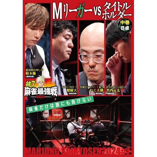 【発売日：2024年11月02日】日本で麻雀が一番強いヤツは誰だ!?
