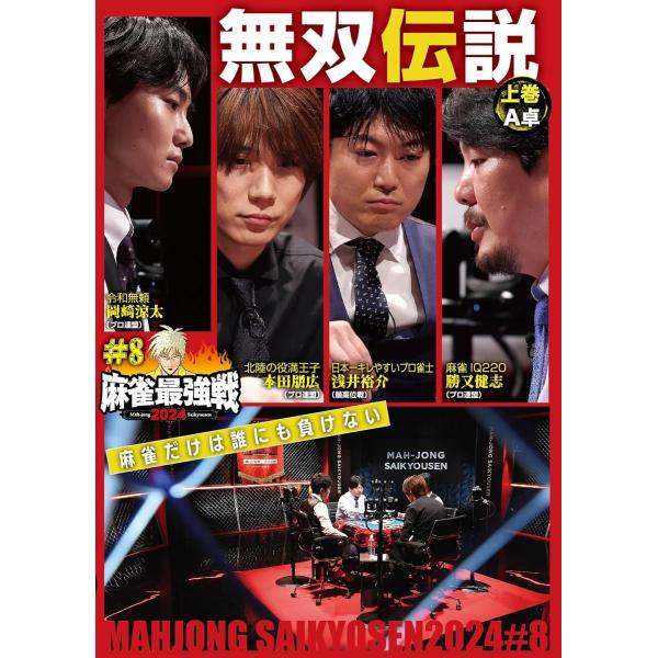 【発売日：2024年11月02日】日本で麻雀が一番強いヤツは誰だ!?