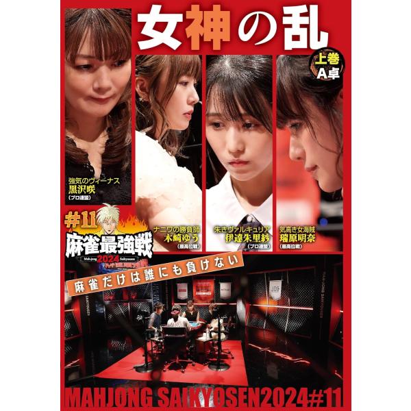 【発売日：2025年01月08日】日本で麻雀が一番強いヤツは誰だ!?