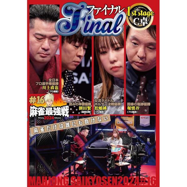 【発売日：2025年04月02日】麻雀最強戦2024ファイナル