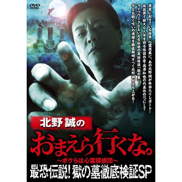 【発売日：2025年10月03日】北野誠が体当たりレポート！！