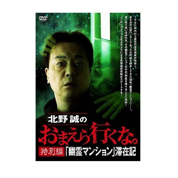 ★最安値に挑戦！迅速配送！★※商品により本社倉庫、第二倉庫、メーカー在庫に分かれます。納期遅れる場合もございます。※発売日後のお届けとなる場合もございます。＜仕様＞DVD＜収録内容＞時間  :  1 時間 10 分出演  :  北野誠, 中...