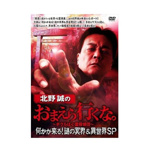 ★最安値に挑戦！迅速配送！★※商品により本社倉庫、第二倉庫、メーカー在庫に分かれます。納期遅れる場合もございます。※発売日後のお届けとなる場合もございます。芸能界きっての心霊ハンター・北野誠率いる心霊探偵団によるホラードキュメンタリーの“謎...