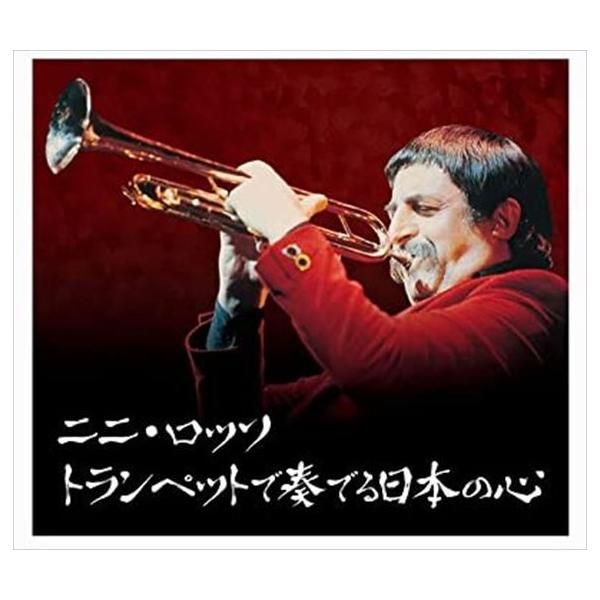 ★最安値に挑戦中！迅速配送！★ムート?トランヘ?ットの王様・ニニ・ロッソが奏でる日本の名曲を一挙に収録した企画盤。日本の流行歌、叙情歌、子守唄、戦時歌謡など、日本で親しまれた名曲揃い。ボーナス・トラックにはフランク永井との幻の共演も収めまし...