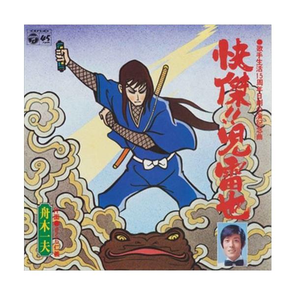 お客様のご注文によりオンデマンドで製造し、お届けいたします。お届けまでに2週間程度かかります。配送料には、LOD制作手数料が含まれております。予めご了承ください。＜収録予定曲＞1.快傑!!児雷也2.さくら仁義ステレオ