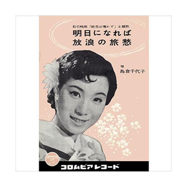 お客様のご注文によりオンデマンドで製造し、お届けいたします。お届けまでに2週間程度かかります。配送料には、LOD制作手数料が含まれております。予めご了承ください。＜収録予定曲＞1.明日になれば2.放浪の旅愁モノラル
