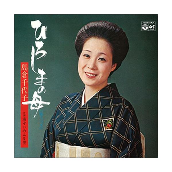 お客様のご注文によりオンデマンドで製造し、お届けいたします。お届けまでに2週間程度かかります。配送料には、LOD制作手数料が含まれております。予めご了承ください。＜収録予定曲＞1.ひろしまの母2.海ぞいのふる里ステレオ