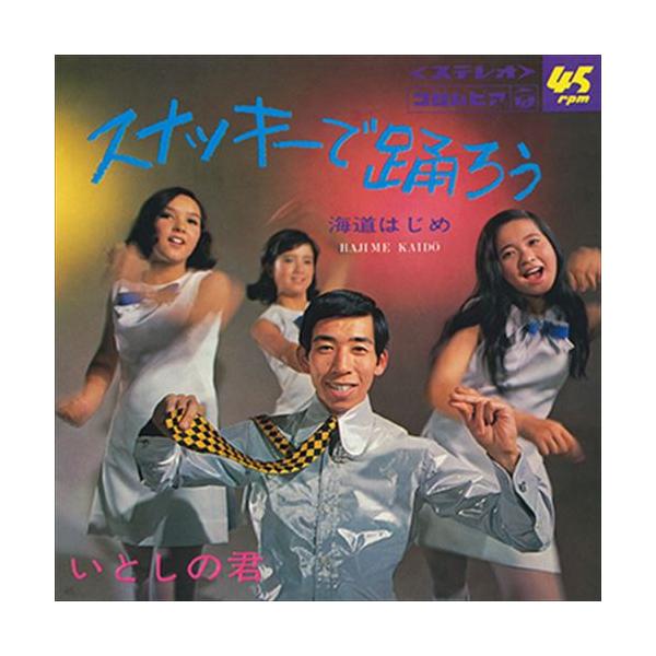 お客様のご注文によりオンデマンドで製造し、お届けいたします。お届けまでに2週間程度かかります。配送料には、LOD制作手数料が含まれております。予めご了承ください。＜収録予定曲＞1.スナッキーで踊ろう2.いとしの君ステレオ