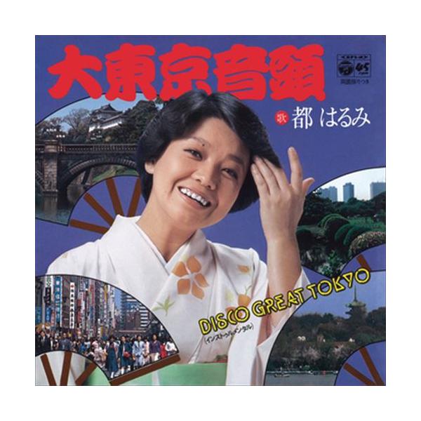 お客様のご注文によりオンデマンドで製造し、お届けいたします。お届けまでに2週間程度かかります。配送料には、LOD制作手数料が含まれております。予めご了承ください。＜収録予定曲＞1.大東京音頭／都はるみ2.DISCO GREAT TOKYO(...