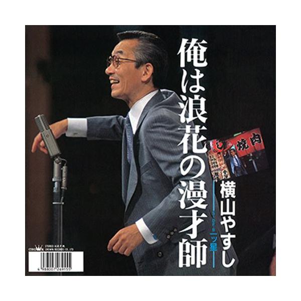 お客様のご注文によりオンデマンドで製造し、お届けいたします。お届けまでに2週間程度かかります。配送料には、LOD制作手数料が含まれております。予めご了承ください。＜収録予定曲＞1.俺は浪花の漫才師2.一ツ星ステレオ