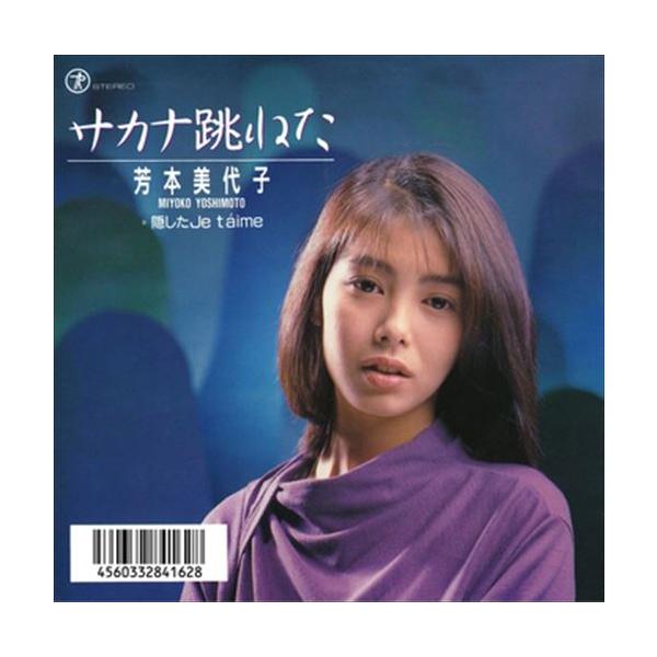 お客様のご注文によりオンデマンドで製造し、お届けいたします。お届けまでに2週間程度かかります。配送料には、LOD制作手数料が含まれております。予めご了承ください。＜収録予定曲＞1.サカナ跳ねた2.隠したJE TAIMEステレオ