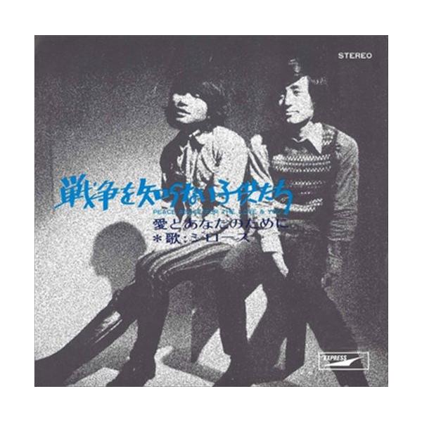 お客様のご注文によりオンデマンドで製造し、お届けいたします。お届けまでに2週間程度かかります。配送料には、LOD制作手数料が含まれております。予めご了承ください。＜収録予定曲＞1.戦争を知らない子供たち2.愛とあなたのためにステレオ